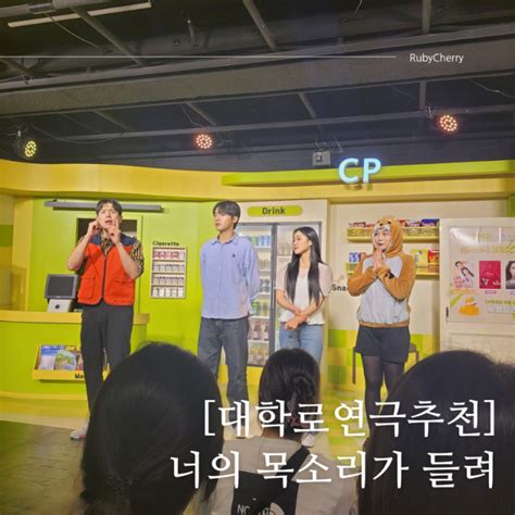 대학로 연극 추천 혜화 가족 감동 연극 추천 할인 예매 링크 네이버 블로그