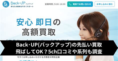 Back･upバックアップの先払い買取は飛ばして大丈夫？5ch・系列・闇金との噂まで調査
