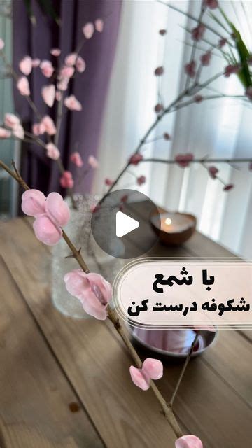 Dr Anahita Shahbazi Home Decor On Instagram‎ اینجوری کلی شکوفه ی جذاب برای سفره هفت سینت