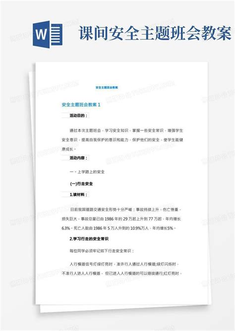 安全主题班会教案word模板下载编号lzbaxgvx熊猫办公