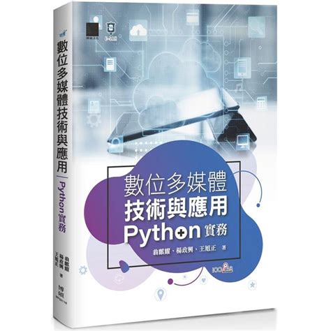 【電子書】數位多媒體技術與應用－python 實務－金石堂