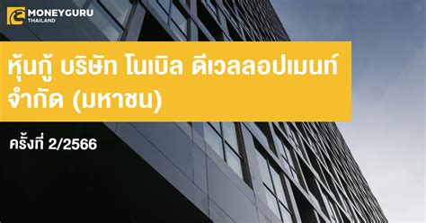 หุ้นกู้ของบริษัท โนเบิล ดีเวลลอปเมนท์ จำกัด มหาชน ครั้งที่ 2 2566