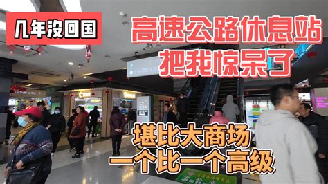 几年没回国，高速休息站把我惊呆了，堪比大商场，一个比一个高级 Youtube