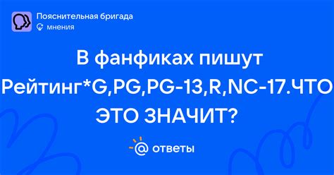 В фанфиках пишут Рейтинг G Pg Pg 13 R Nc 17 ЧТО ЭТО ЗНАЧИТ Ksiusha Zelenova 3 Ответы Mail