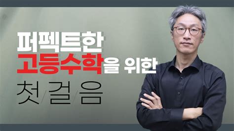 퍼펙트한 고등수학을 위한 첫걸음 우도현t Youtube