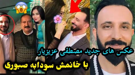 عکس های جدید مصطفی عزیزیار با سودابه صبوریmustafa Azizyar Youtube