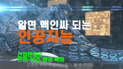 인공지능ai 산업현장의 안전 보건 환경을 위한 인공지능에는 어떤 것이 있을까 뭐를 할 수 있다는거야 Youtube