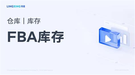 领星erpfba库存视频讲解 领星erp 专业亚马逊erp系统