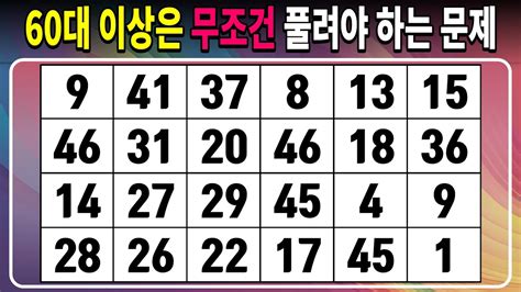60대 이상은 무조건 풀려야 하는 문제 같은숫자찾기 치매예방퀴즈 치매테스트 숫자퀴즈 치매예방 Youtube
