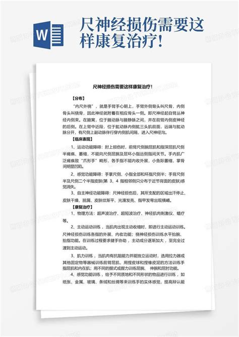 尺神经损伤需要这样康复治疗word模板下载编号qgyrgdaw熊猫办公