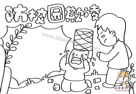 手抄报《防校园欺凌》简笔画 手抄报《防校园欺凌》简笔画图片 画趣文库（我爱生活）