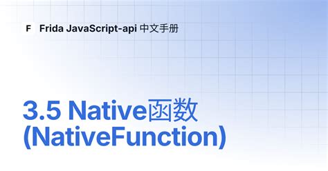 3 5 native函数 nativefunction frida javascript api 中文手册