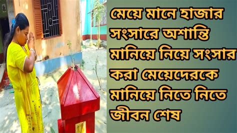 মেয়ে মানেই হাজারো অত্যাচারের মানিয়ে নিয়ে চলা মেয়ে মানে হাজারো