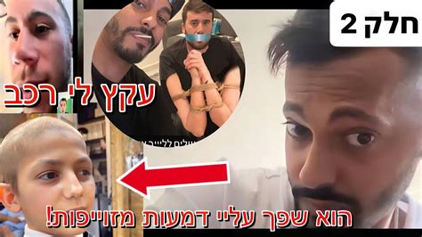 מאור גמליאל כל האמת הסיפור המלא חלק 2 Youtube