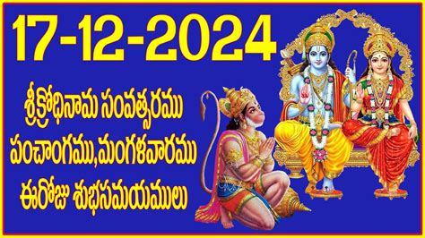 17 12 2024 మంగళవారము ఈరోజు పంచాంగముశుభసమయములుశ్రీక్రోధినామ సంవత్సరము