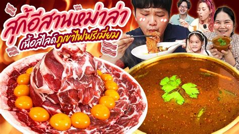 โคตรเดือด สุกี้อีสานหม่าล่า เนื้อสไลด์ภูเขาไฟพรีเมี่ยม Bb Memory