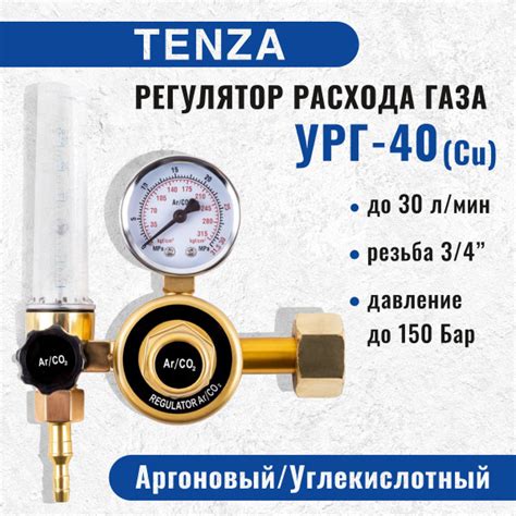 Регулятор - редуктор расхода газа, аргон / углекислота УРГ-40 Cu ...