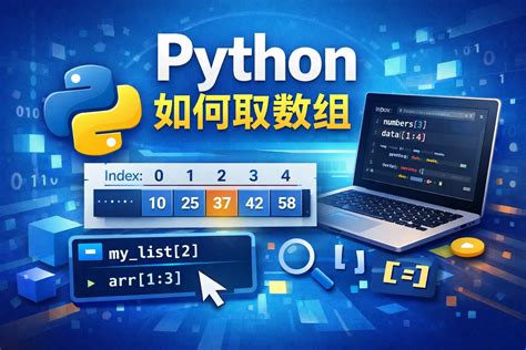 Python如何取数组 Python如何取数组
