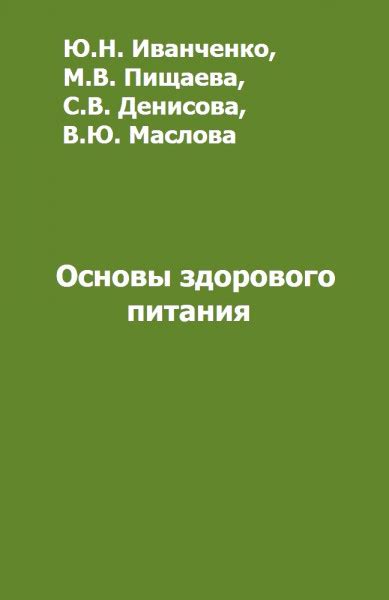 Основы здорового питания - Коллектив авторов