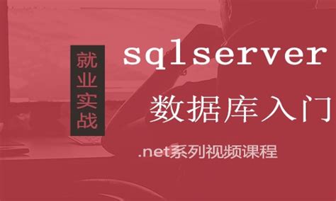 微软数据库sql Server数据库入门实战视频课程【共16课时】sql Server课程 51cto学堂