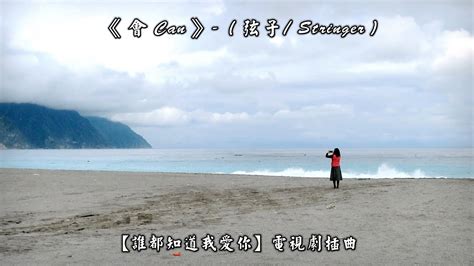 會 Can 弦子stringer【 電視劇《誰都知道我愛你》插曲】4k 51聲道 Youtube