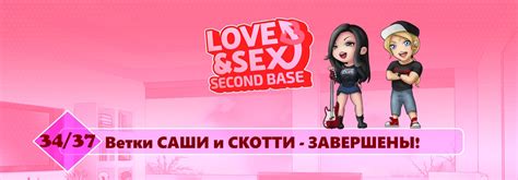 Love And Sex Second Base ПРОГРЕСС ПЕРЕВОДА Amarillis Boosty