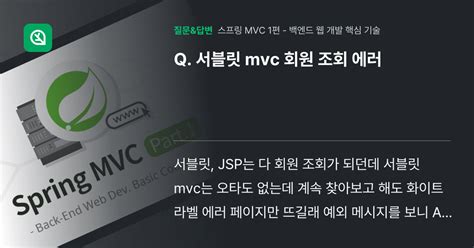 서블릿 Mvc 회원 조회 에러 인프런 커뮤니티 질문and답변