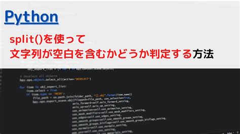 Python Splitで文字列が空白を含むかどうか判定するには？ ちょげぶろぐ