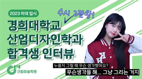 2023 경희대 산업디자인과 합격 ㅣ 난 경희대 가려고 1일1소묘 했다 인터뷰 미대입시 기초디자인 경희대 Youtube