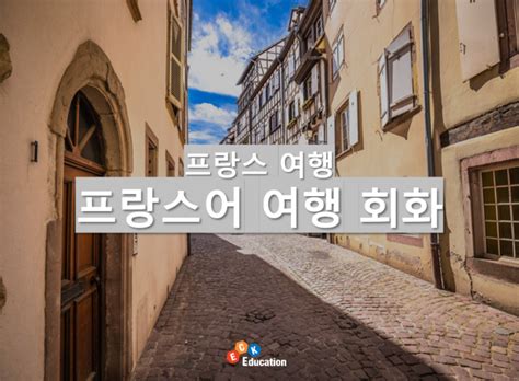 프랑스 여행 레스토랑에서 쓰일 수 있는 프랑스어 여행 회화 네이버 블로그