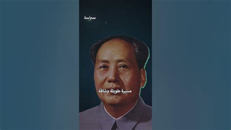 مسيرة طويلة بقيادة ماو تسي تونغ أنشأت الصين كما نعرفها اليوم Youtube