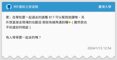 柯p選前之夜造勢 臺灣大學板 Dcard