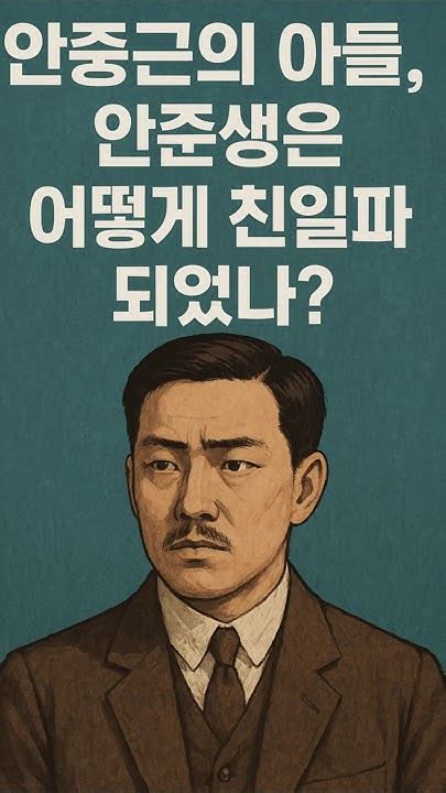 안중근의 아들 안준생은 어떻게 친일파가 되었나 Youtube