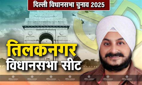 दिल्ली विधानसभा चुनाव 2025 जरनैल सिंह की जीवनी जानिए तिलक नगर सीट से