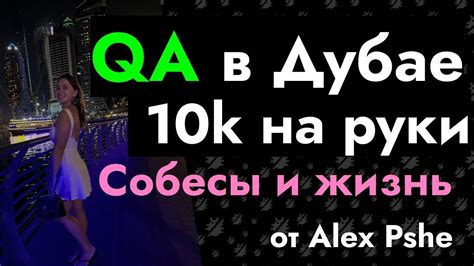 Как там с qa в Дубае 10к на руки и что спрашивают на собесах youtube