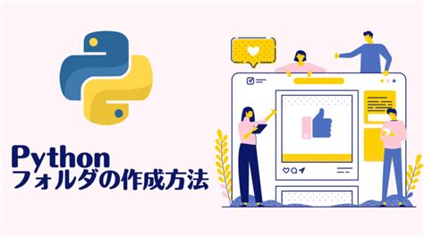 Pythonでフォルダ作成を完全マスター！初心者でも分かるosmkdir・makedirs・pathlibの使い分け－データサイエンスの旅路