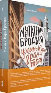 Книга "Мечтатели Бродвея. Ужин с Кэри Грантом. Том 1" Ферджух М ...