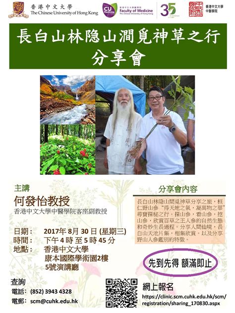 長白山林隐山間覓神草分享之 香港中文大學中醫學院 School Of Chinese Medicine Cuhk