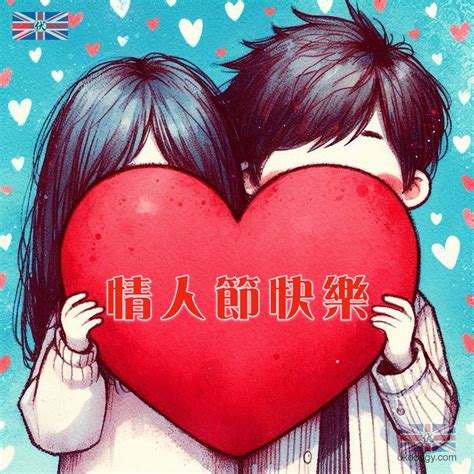 情人節卡通q版情侶頭像 英國伏味濃