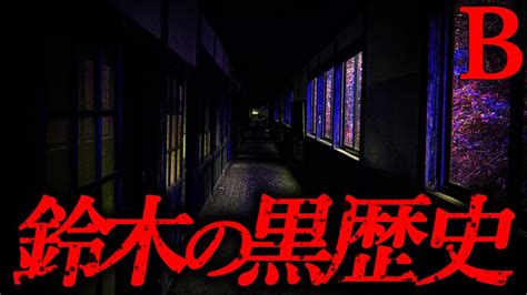 【旧校舎で肝試し】鈴木君の黒歴史【恐怖ランクb】 Youtube