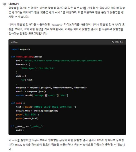 챗gpt와 파이썬을 사용해 맞춤법 검사기 만들기