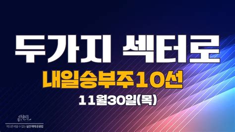 11월30일목 내일승부주10선 태양금속우노을제주반도체에코프로머티에코프로에이치엔두산로보레인보우한선엔지니어링에이에스텍신라젠쎄트렉아이엠로솔트룩스