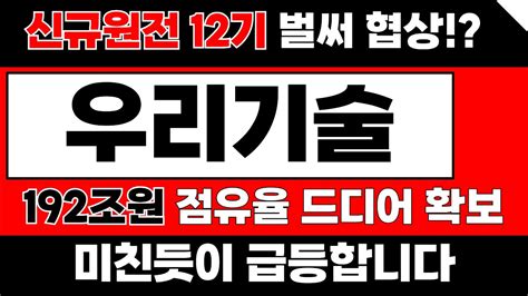 우리기술 주가전망분석 발표전에 시청 필수 신규원전 계약 체결 일정 공개 미친듯이 급등합니다 이렇게 대응하세요 주주필독 우리기술 우리기술주가 우리기술
