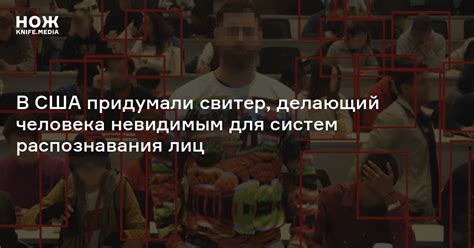 В США придумали свитер делающий человека невидимым для систем