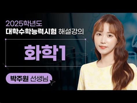 2025학년도 대학수학능력시험 해설강의 화학Ⅰ
