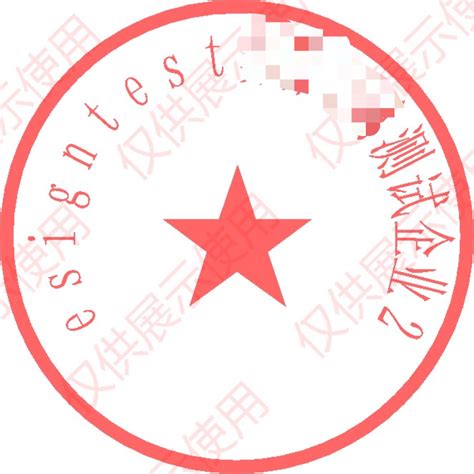 个人和企业印章样式介绍