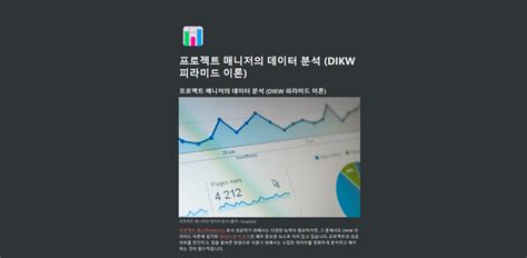 프로젝트 매니저의 데이터 분석 Dikw 피라미드 이론