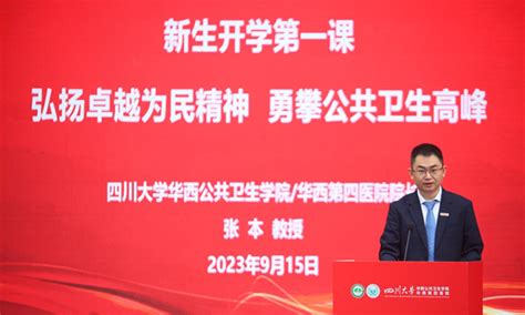我校华西公共卫生学院（华西第四医院）举行2023级新生开学典礼 四川大学新闻网