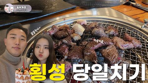 🐂횡성에서 당일치기 데이트를 한다면 횡성 여행 Vlog 남매카페 함밭식당 꿀잼 코인노래방 횡성한우 딸기케이크 더덕크림라떼 Youtube