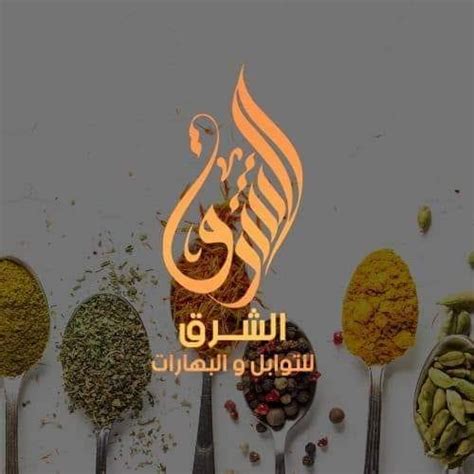 توابل وبهارات الشرق